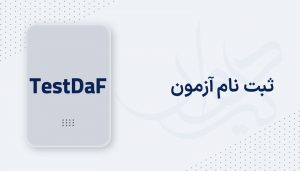 ثبت نام آزمون TestDaF - موسسه دیوان